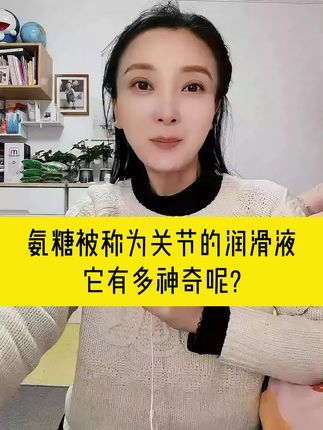 #老百姓关心的话题 #氨糖软骨素