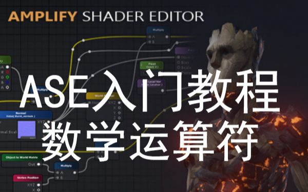 【Unity】【ASE】【数学运算符】Apmlify Shader Editor入门教程合集