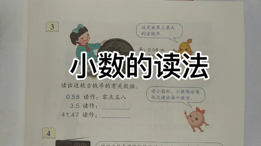 人教版小学数学四年级下册第四单元小数的意义和性质例3