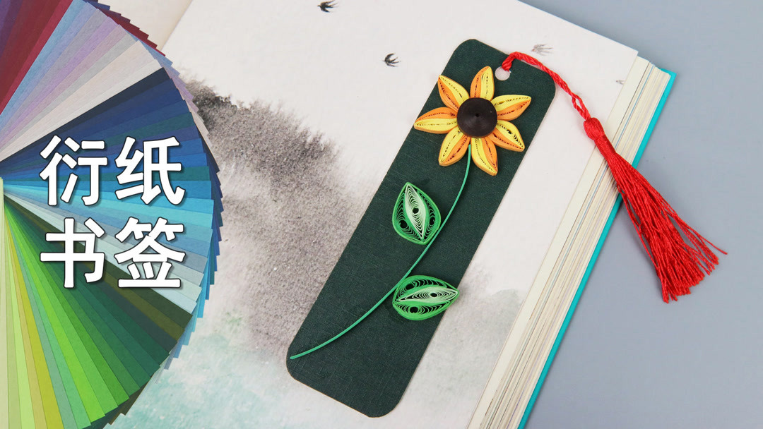 创意手工,自己做个好看实用的向日葵衍纸书签,秒变手工达人
