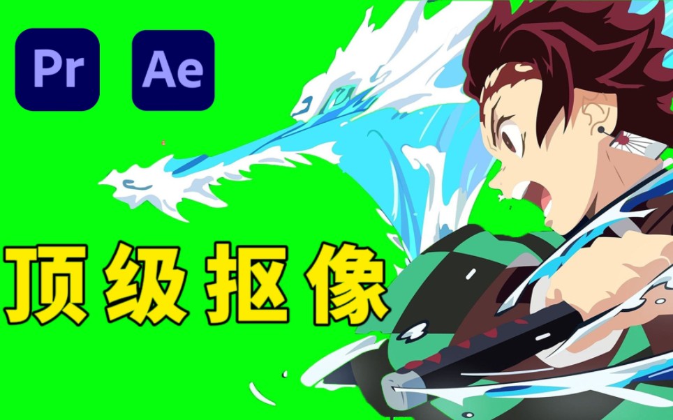 【Pr/Ae抠像插件】抠像界的顶流来了!连头发丝都能扣得干干净净,一键...