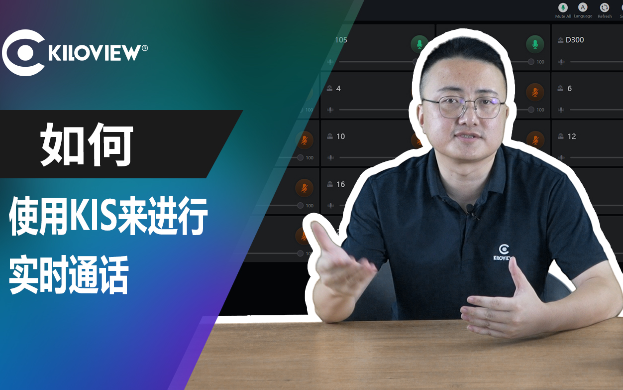 【教程】如何使用千视KIS语音通话系统实现实时语音对讲?