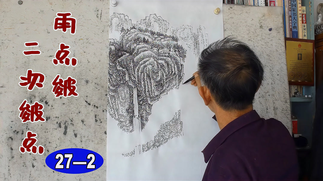 山水画技法(27—2)雨点皴应用,再次用浓墨继续皴点山的暗部