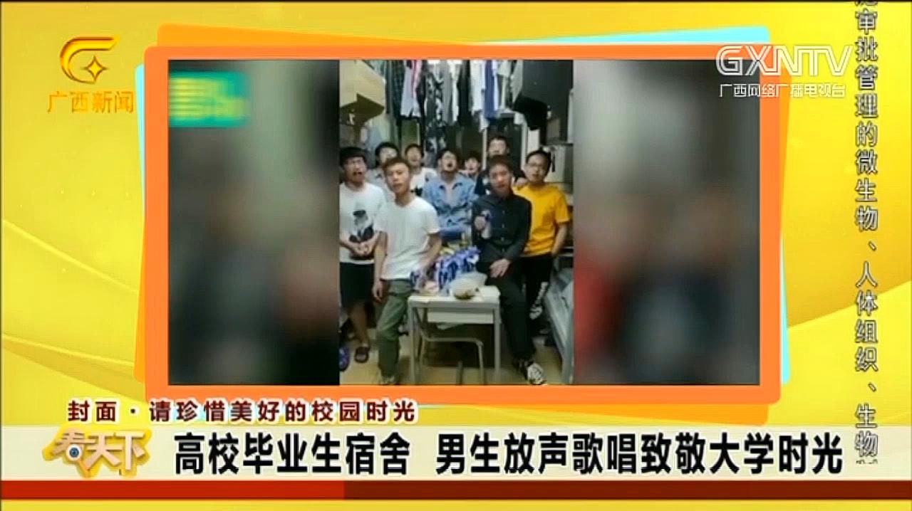 高校毕业生宿舍:男生放声歌唱致敬大学时光