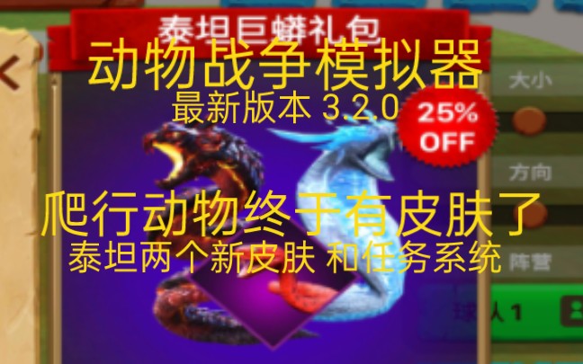 动物战争模拟器新版本3.2.0版本更新什么!?爬行动物竟然有皮肤了