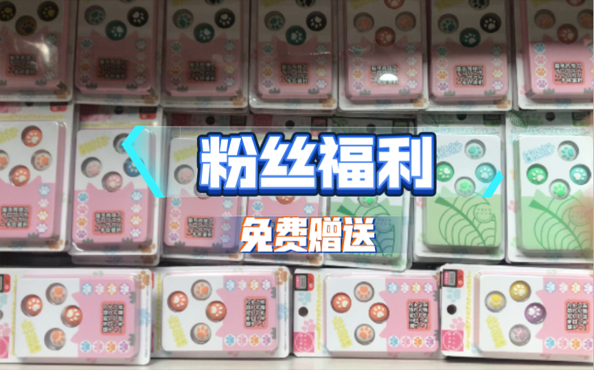 粉丝福利,switch摇杆帽免费送。规则看简介哦,一键三连留言即可参加。
