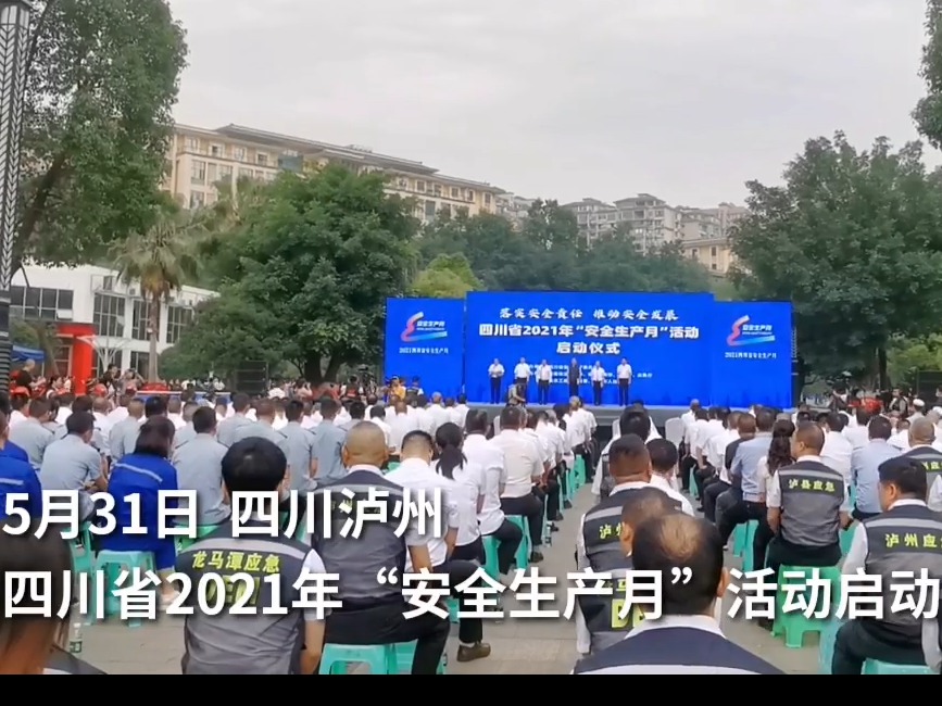 30秒丨四川省2021年"安全生产月"活动在泸州启动