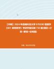 【冲刺】2024年+西南科技大学070200物理学《601高等数学》考研...