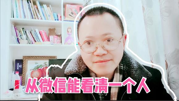 从发微信,可以看清一个人