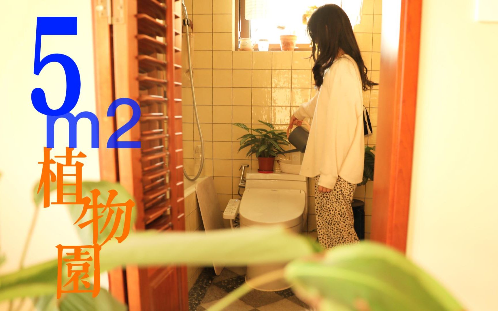 【roomtour】5平方迷你卫生间设计,没有垃圾桶,却住着9种植物 plan...
