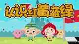 第34集-认识红黄蓝绿