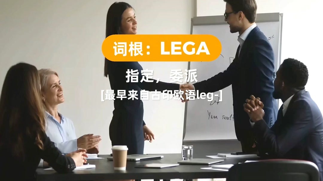 既然你骨骼精奇,本期秘籍就指定你:词根LEGA(意思:指定)故事