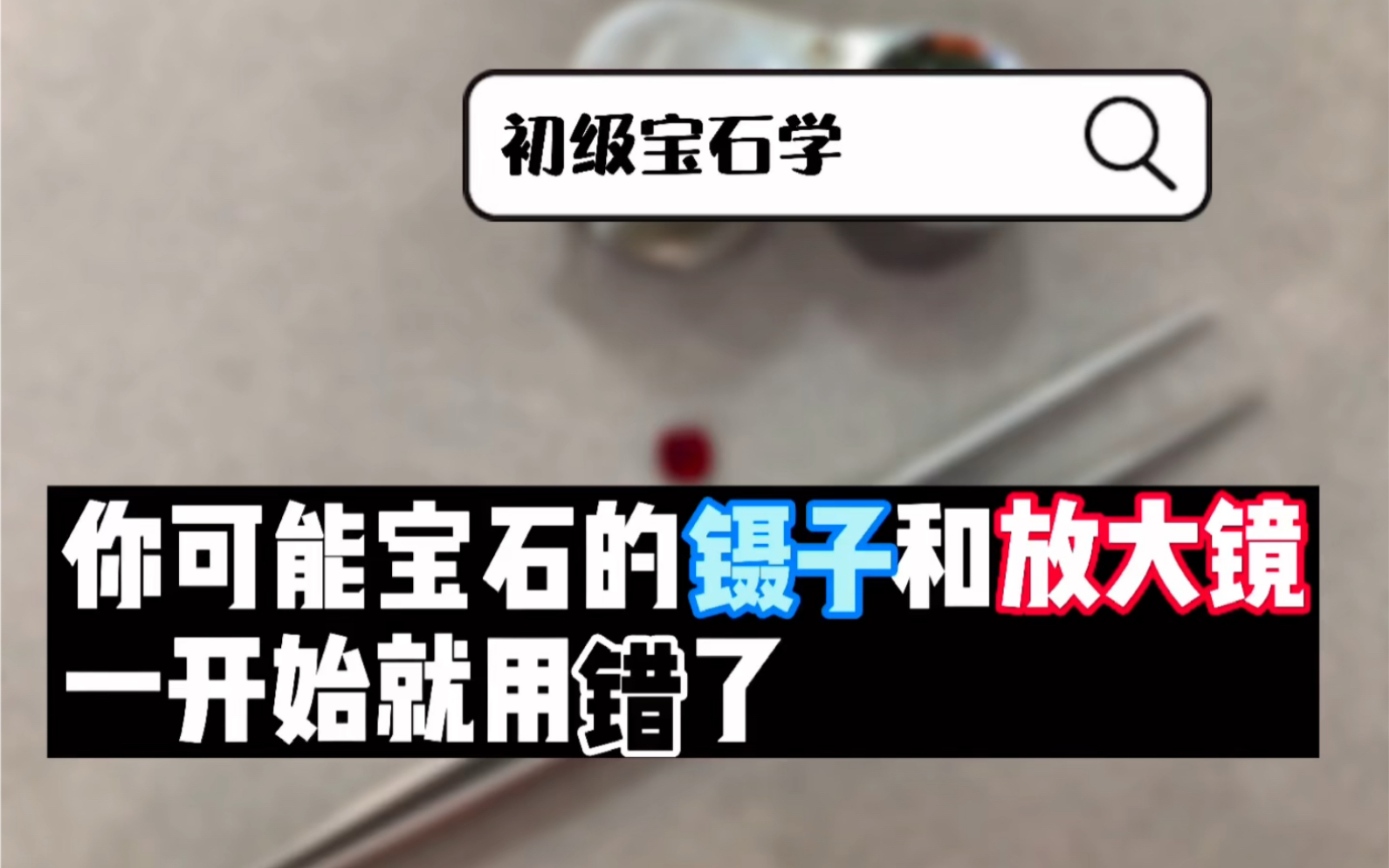 宝石镊子和放大镜的正确使用方法