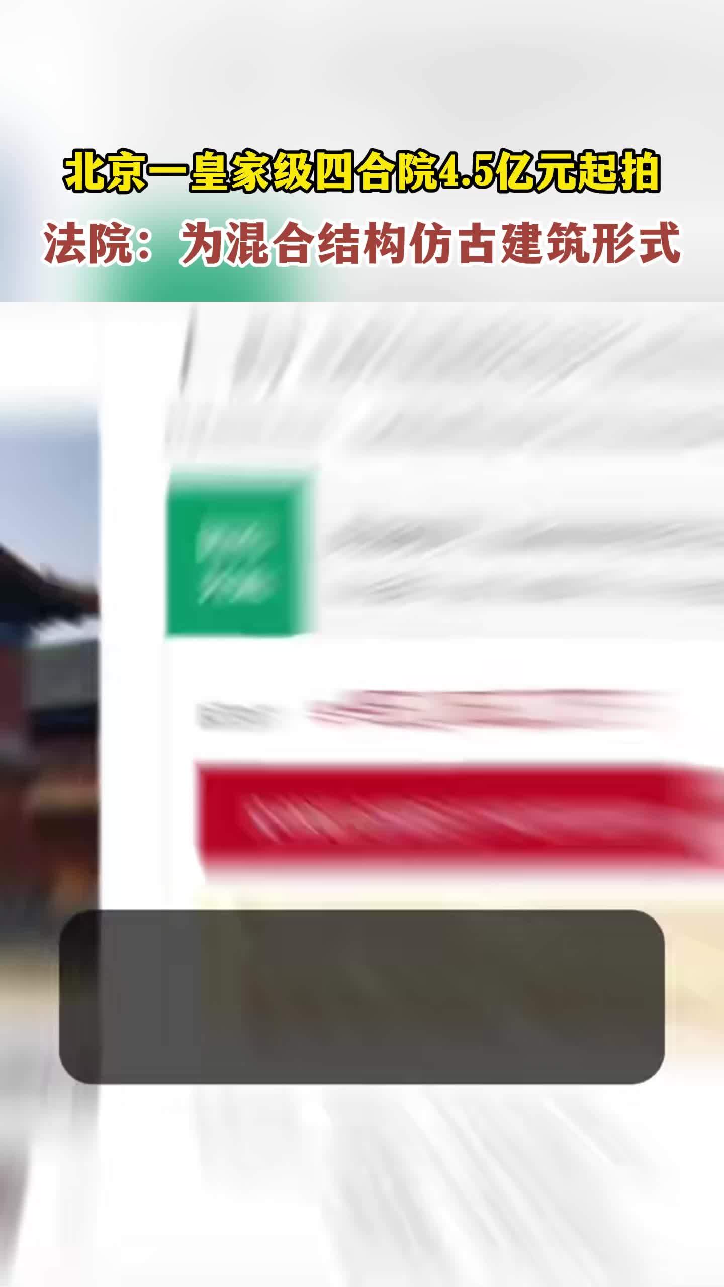 北京一皇家级四合院4.5亿元起拍,法院:混合结构仿古建筑形式