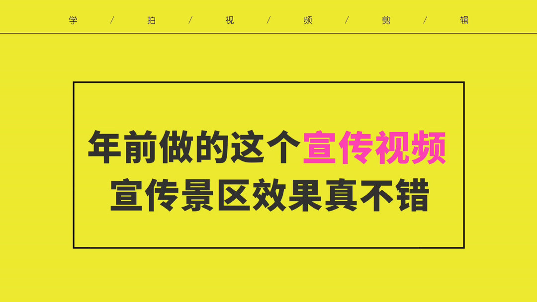 景区年前做的这个宣传视频,宣传效果真不错,跟我一起来看看吧