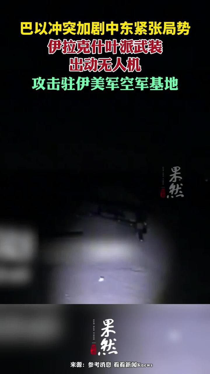 伊拉克什叶派武装出动无人机攻击驻伊美军空军基地