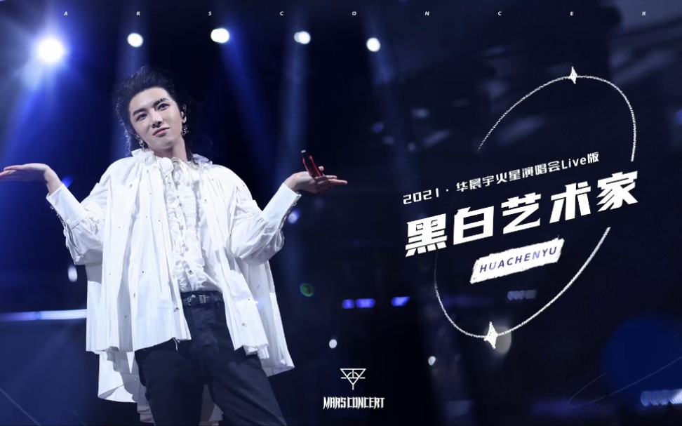 【华晨宇】2021火星演唱会新歌《黑白艺术家》钢琴翻弹