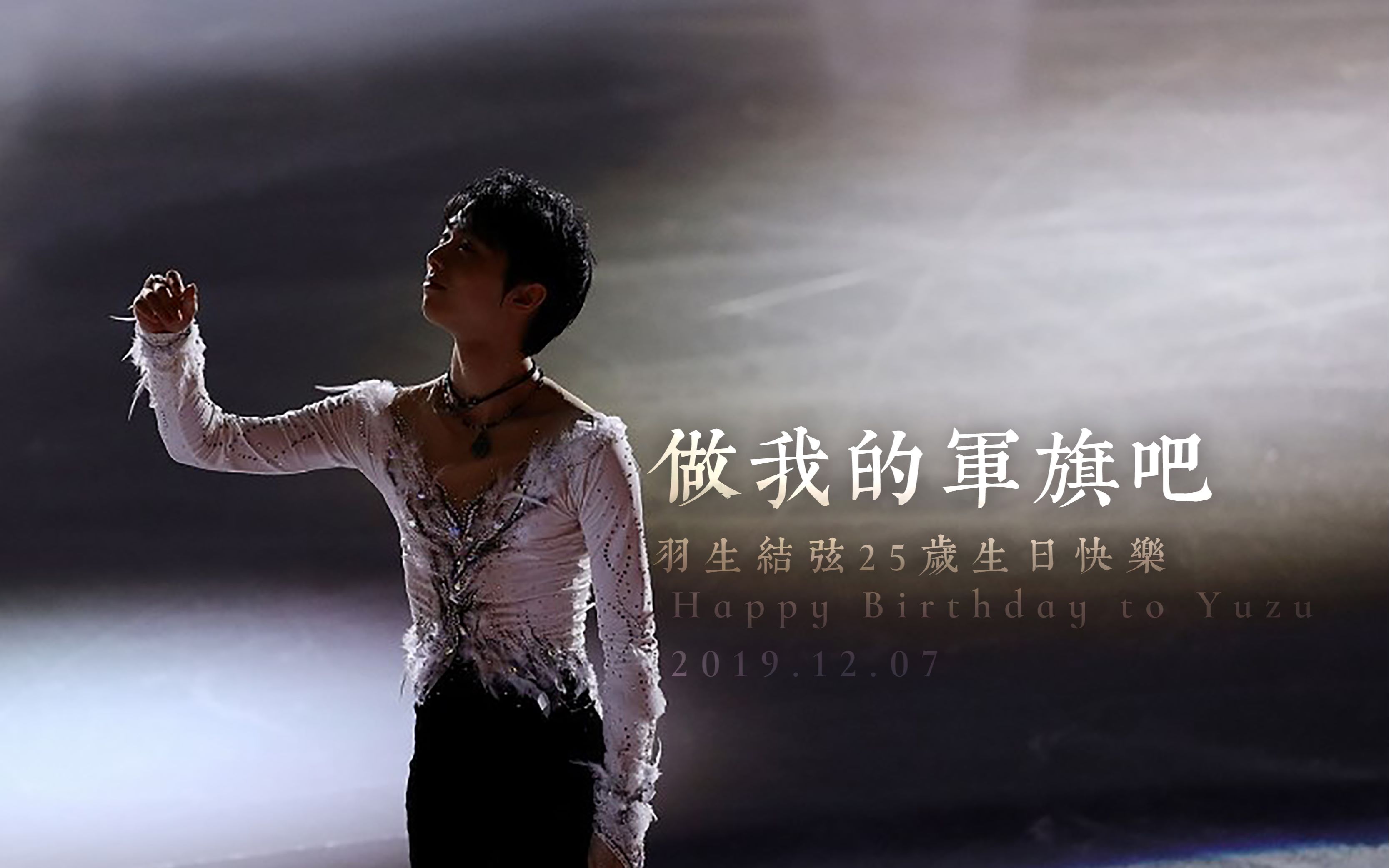 【生贺 | 羽生结弦】做我的军旗吧