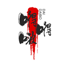 听听嘚啵嘚 