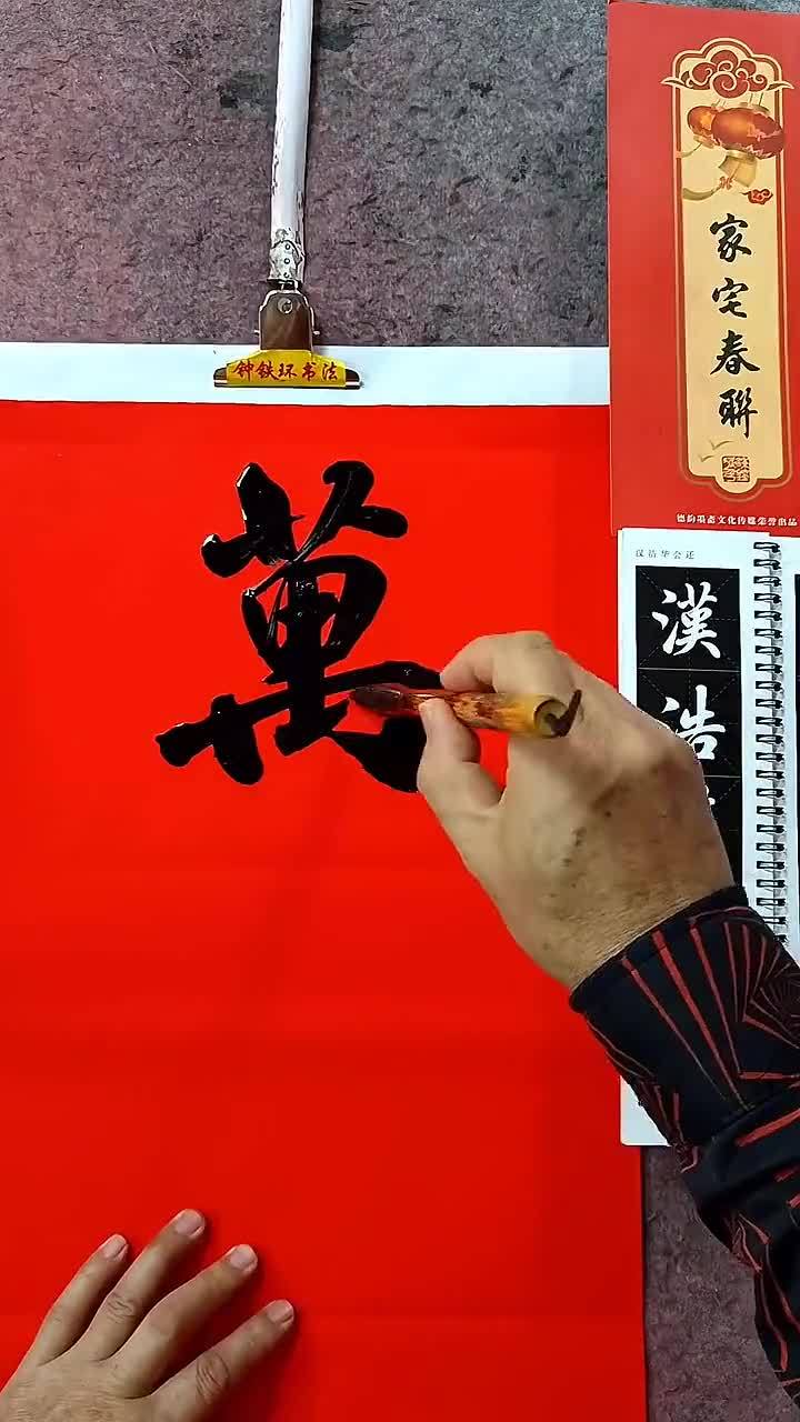 家宅春联字帖#传承弘扬中国传统文化 #手写对联 #零基础学书法 #...
