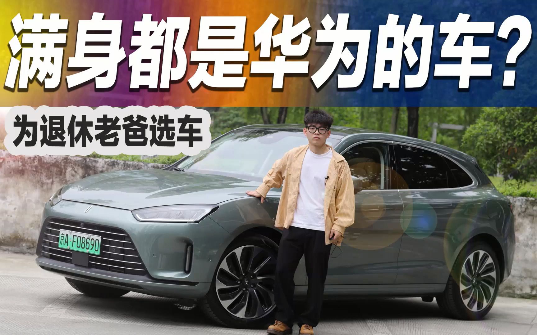 帮退休老爸挑车 实拍赛力斯问界M5 分析他为何那么喜欢华为
