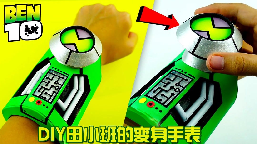 《少年骇客》创意DIY:自制田小班的变身手表!