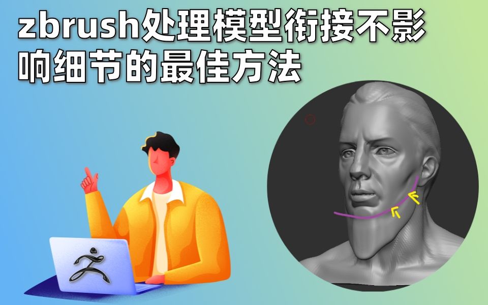 zbrush处理模型衔接不影响细节的最佳方法