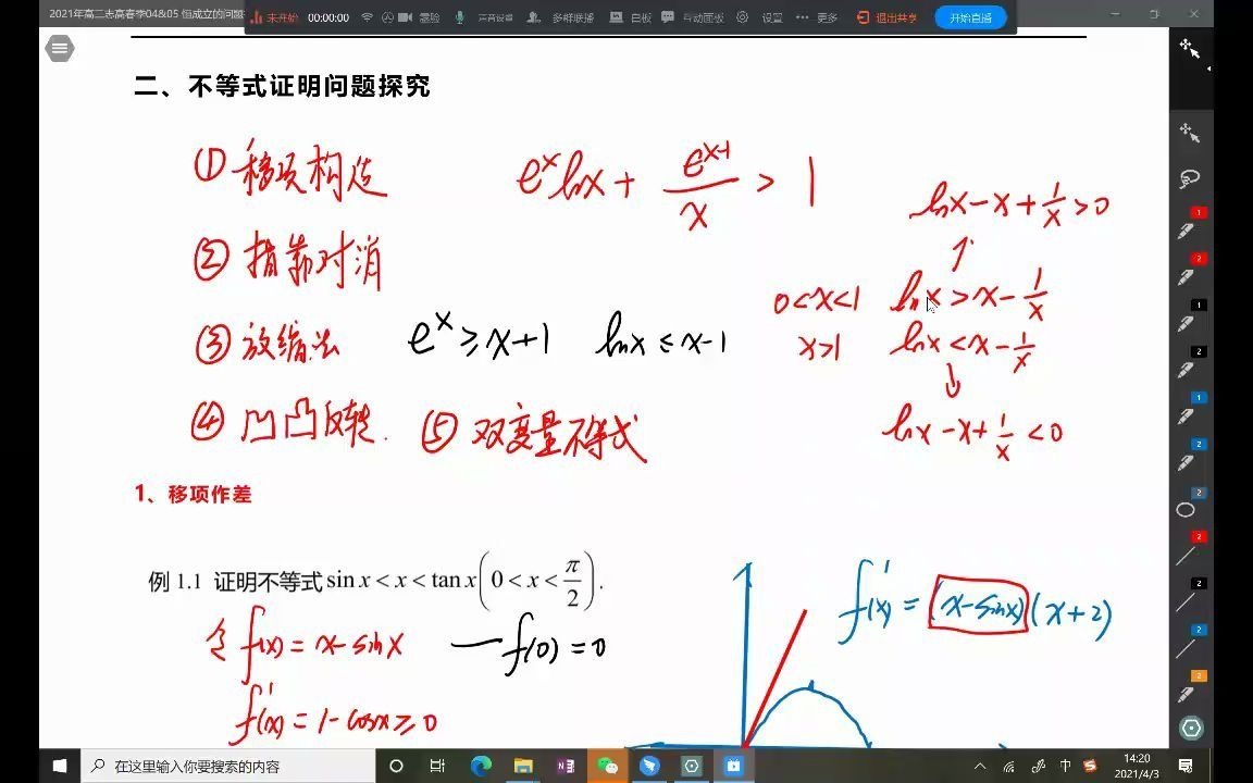 2021年高考数学 导数的综合应用(二)——放缩法和凹凸反转