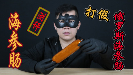 试吃网红俄罗斯海参肠,42.8元1根,真的有大块海参吗?
