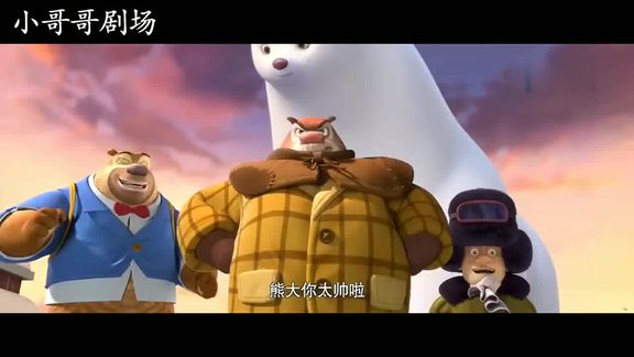 熊出没动画剧场之白熊保护熊大熊二