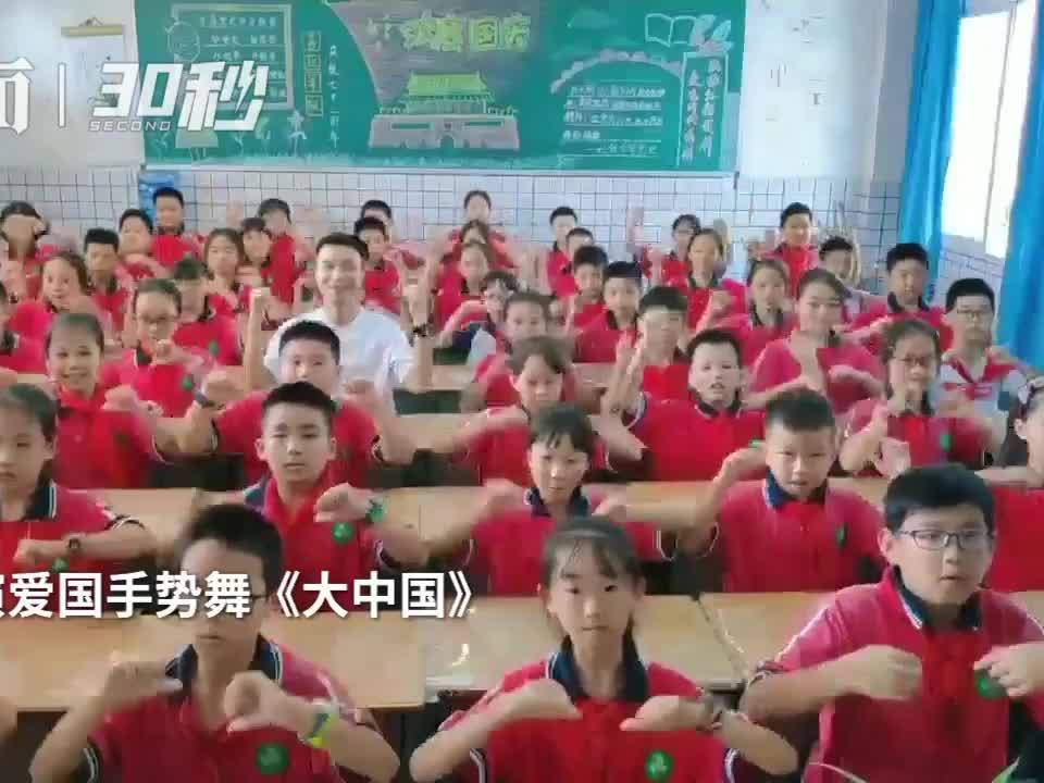 30秒|献礼国庆 四川内江小学生表演手势舞 《大中国》
