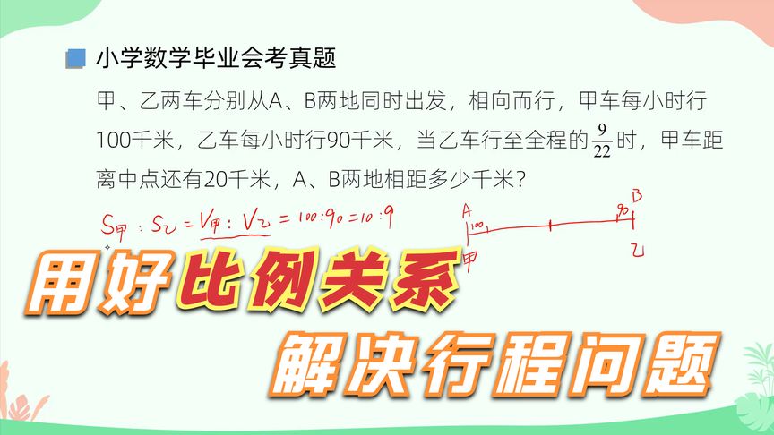 六年级数学毕业会考真题,用好速度与路程的比,巧解行程问题