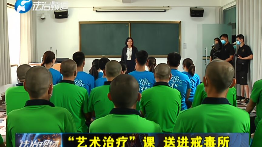 “艺术治疗”课 送进戒毒所