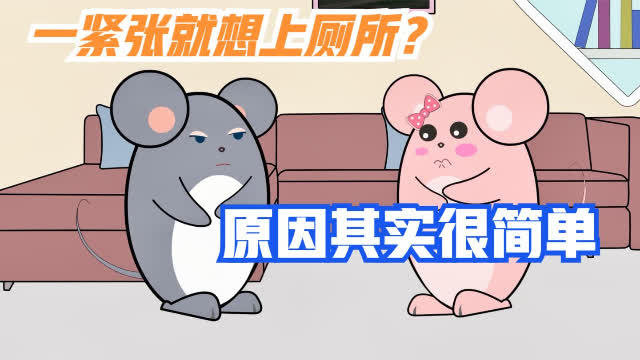 搞笑动漫:一紧张就想上厕所,原因到底是什么?