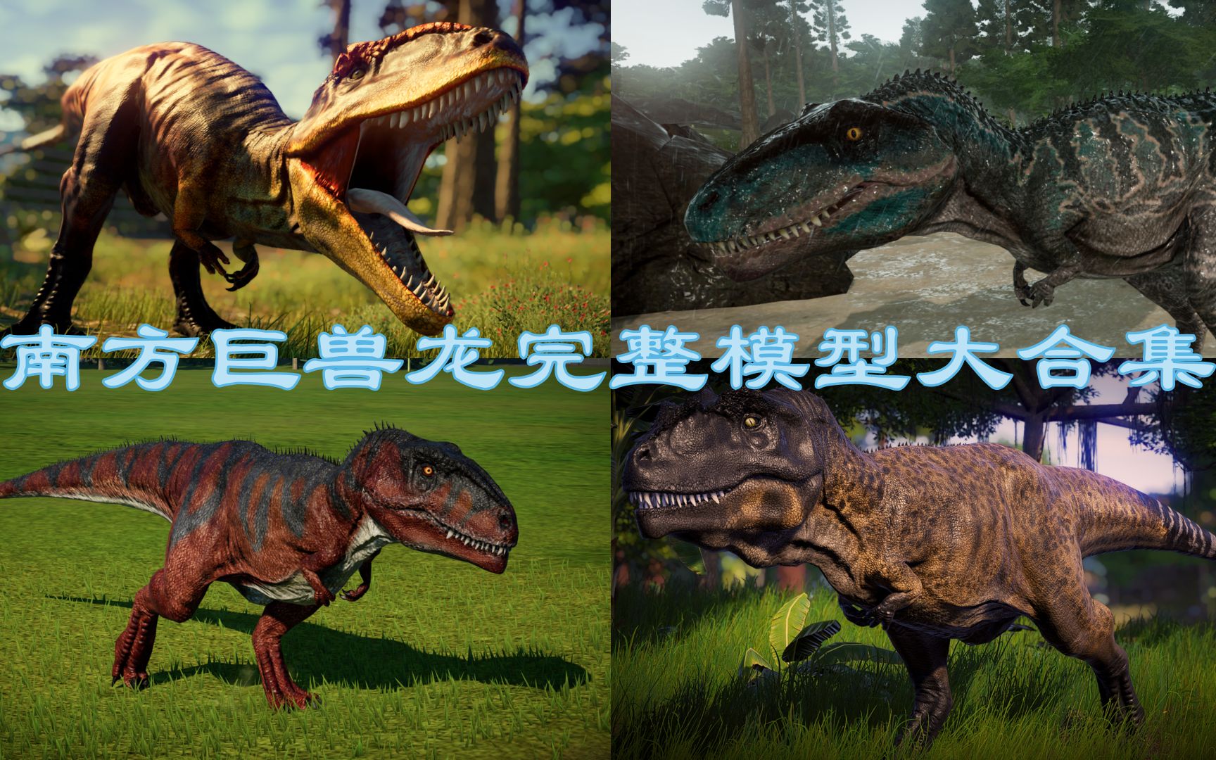 南方巨兽龙五大版本超优质模型&皮肤大合集