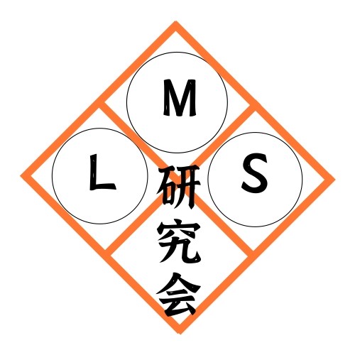 MLS研究会 