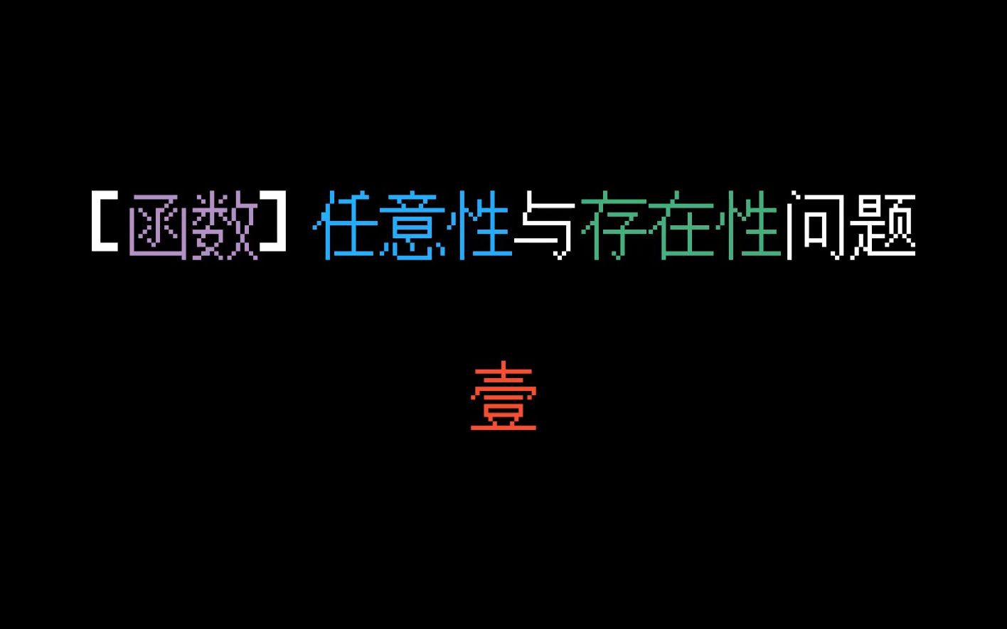 [Manim]函数任意存在性问题(不等式)