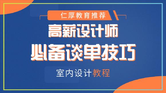 室内设计师谈单技巧:赞美的方式和技巧