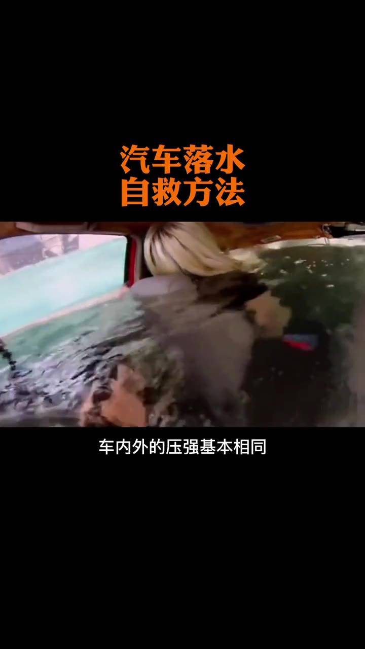 汽车意外掉入水中,该如何正确自救