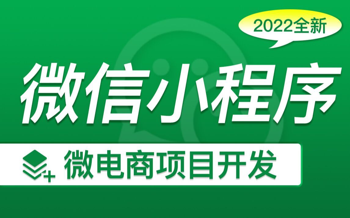 ...年9月全新录制微信小程序微电商基础实战合集 小白入门级教程 企业...
