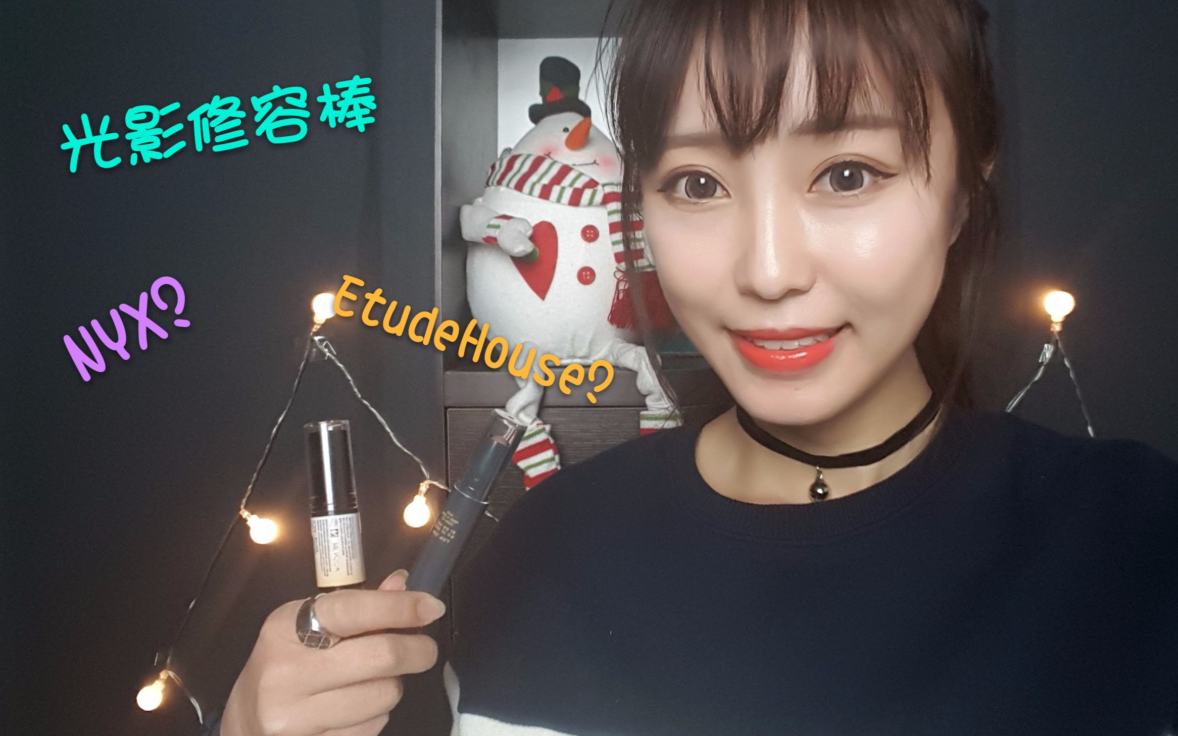 【Miu】实测双头光影修容棒哪家强?EtudeHouse vs NYX (^o^)/