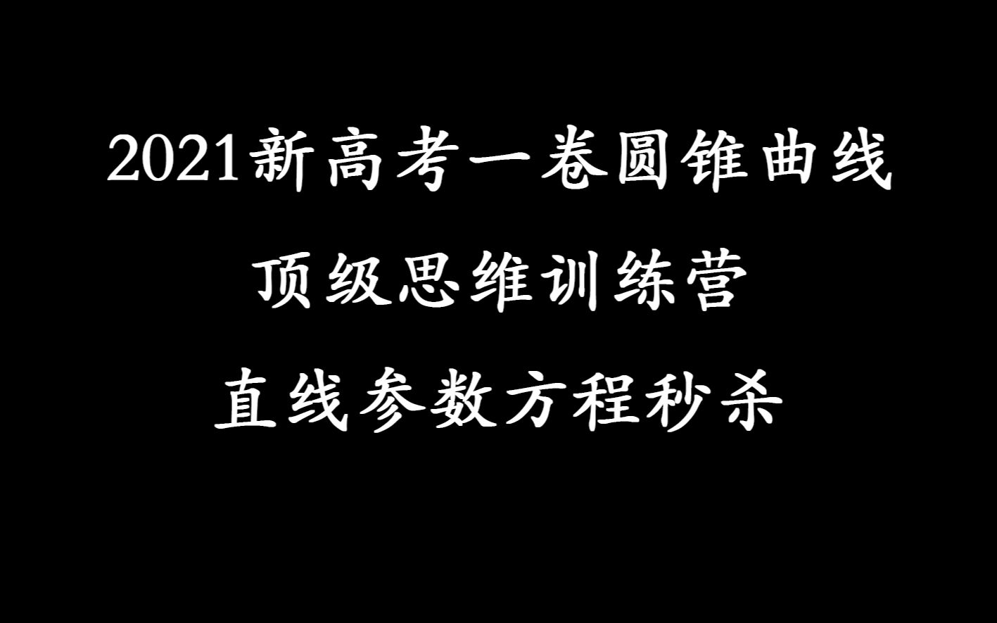 2021新高考一卷圆锥曲线压轴题详解(直线参数方程秒杀)