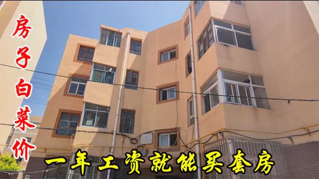 实拍宁夏石嘴山房产市场,房子跌到白菜价,一年工资就能买套房