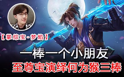 【掌综宝-梦焰】至尊宝演绎何为猴三棒,一棒一个小朋友