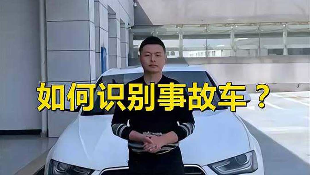 买二手车须知,如何识别事故车?专业人士教你注意这几点就可以