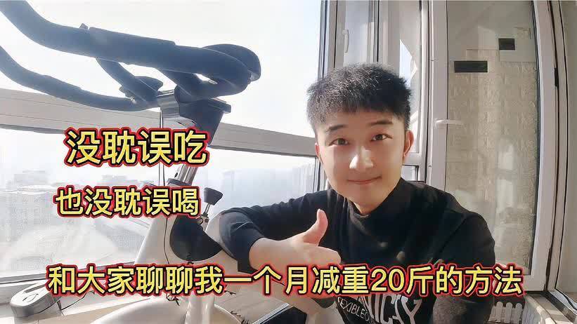 一个月减重20,没耽误各种吃喝,和大家聊聊我是咋减肥的,很轻松