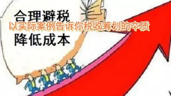告诉你每个税收筹划背后的故事