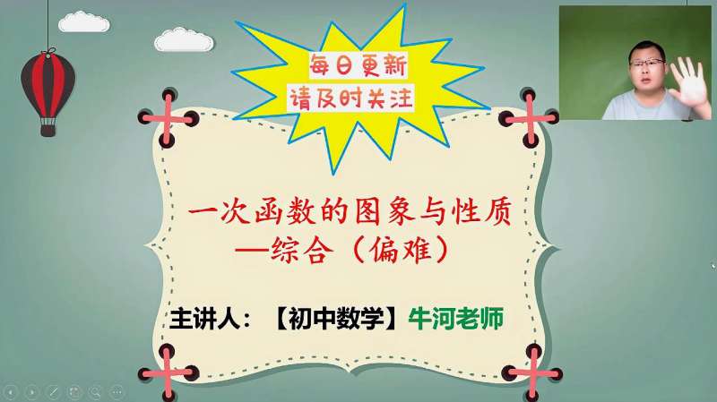 一次函数的图像与性质综合,难度中上