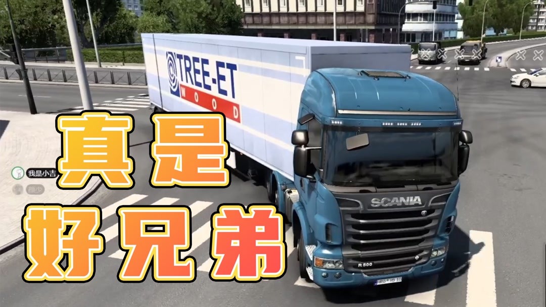 小吉《欧洲卡车模拟2》2 好 兄 弟