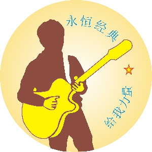 永恒经典给我力量 